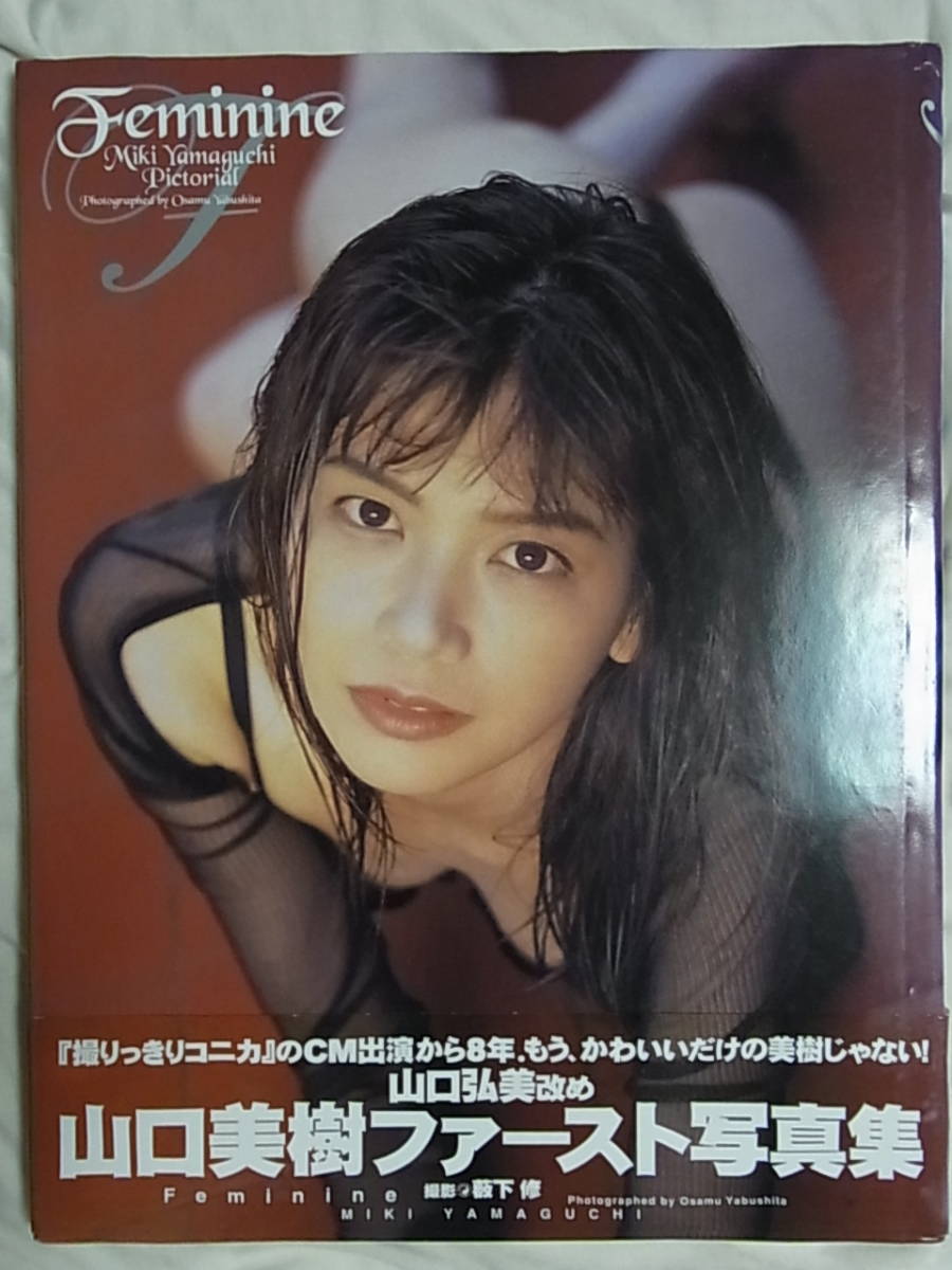 Yahoo!オークション - 山口美樹 写真集 Feminine 1997年 ぶんか社