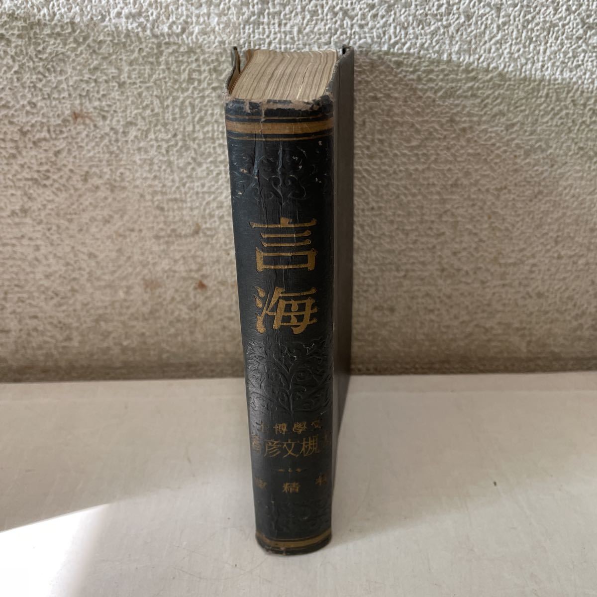 Yahoo!オークション - 221001 Q11 言海 大槻文彦 有精堂 昭和24年発行 ...