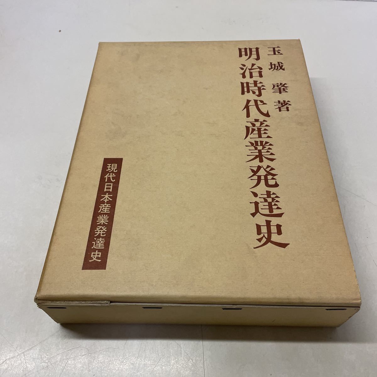 Yahoo!オークション - 221006 T09 明治時代産業発達史 玉城肇 現代日本...