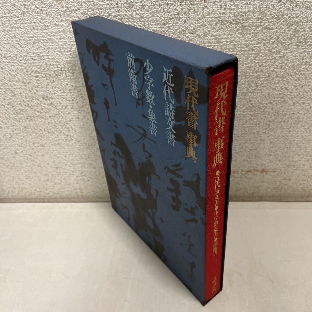 221008 E08 現代書事典 近代詩文書 少字数 象書 前衛書 講談社 昭和45年発行 金子鴎亭 手島右卿 宇野雪村 書道(書道)｜売買されたオークション情報、yahooの商品情報を ...