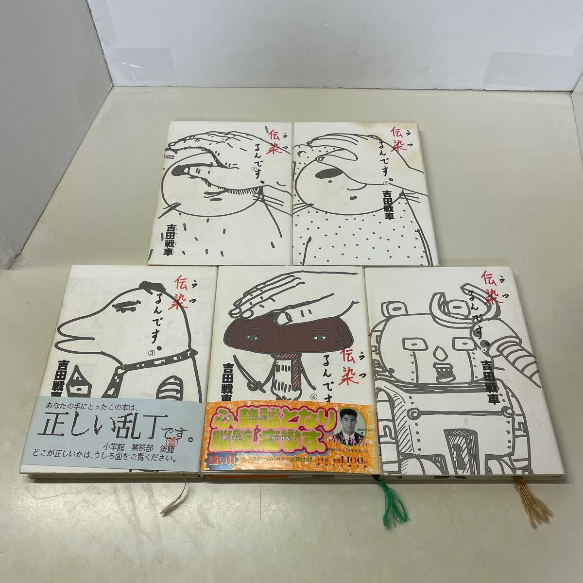 Yahoo!オークション - 221010 Q13 伝染るんです 全5巻セット 吉田戦車 ...