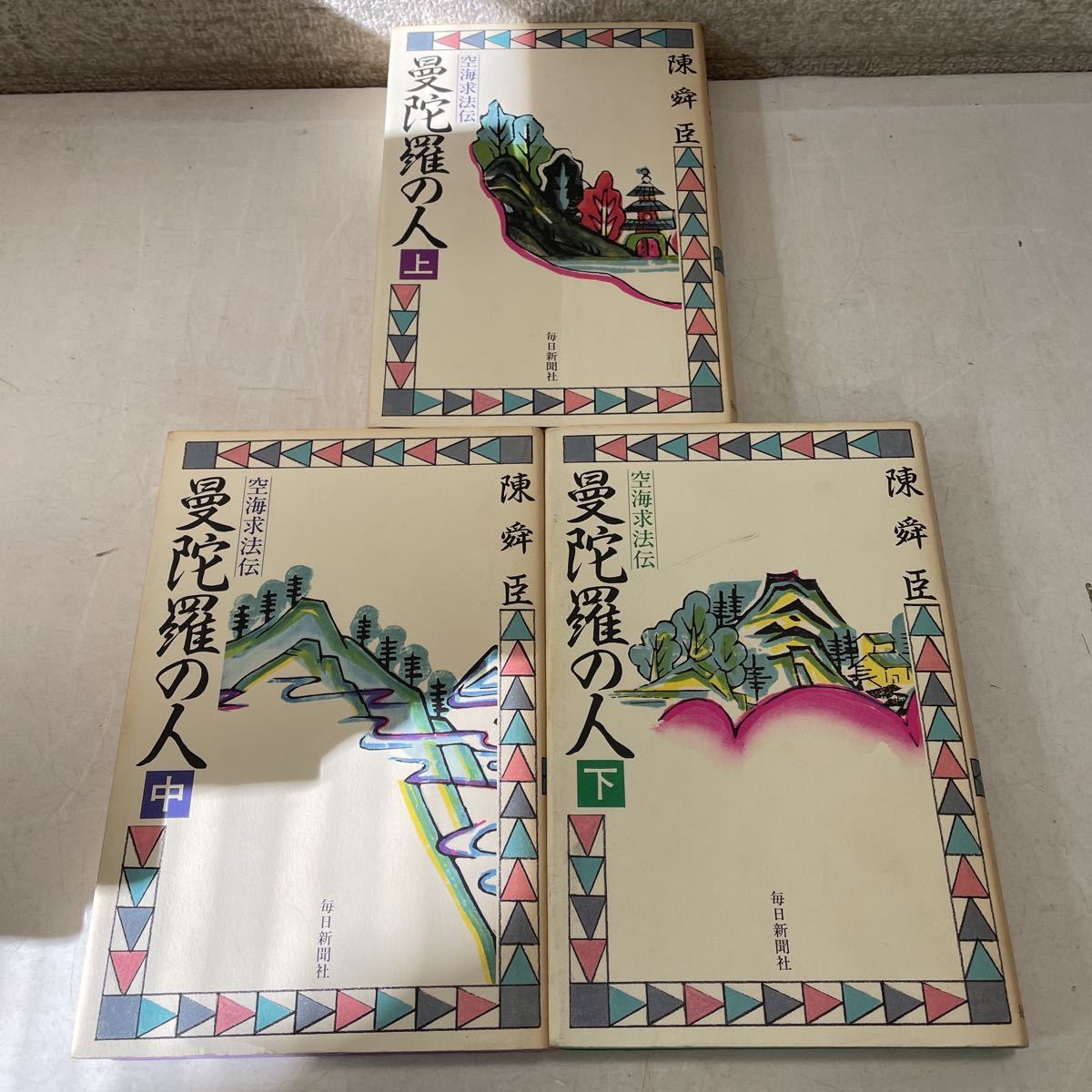 Yahoo!オークション - 221013 Q07 曼荼羅の人 空海求法伝 上中下巻 毎...