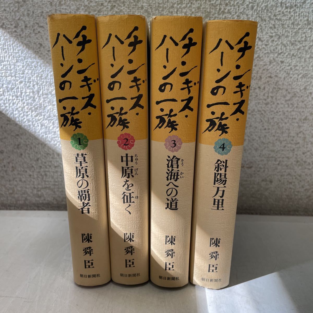 Yahoo!オークション - 221013 Q07 チンギス・ハーンの一族 全4巻セット...