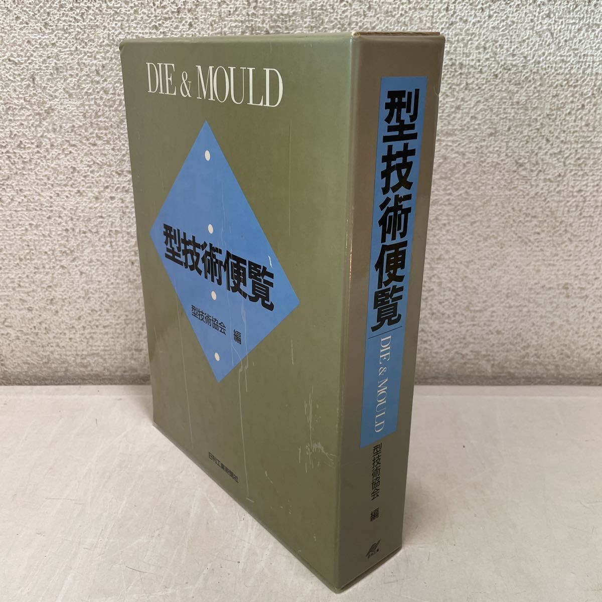 Yahoo!オークション - 221013 Q02 送料無料 型技術便覧 型技術協会編 ...