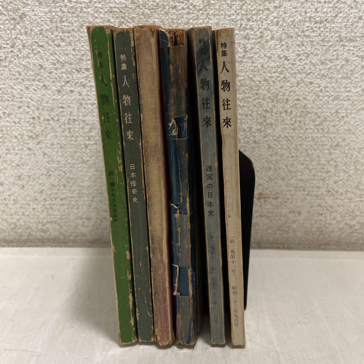 Yahoo!オークション - 221016 Q14 やや難あり 特集人物往来 昭和31年〜...