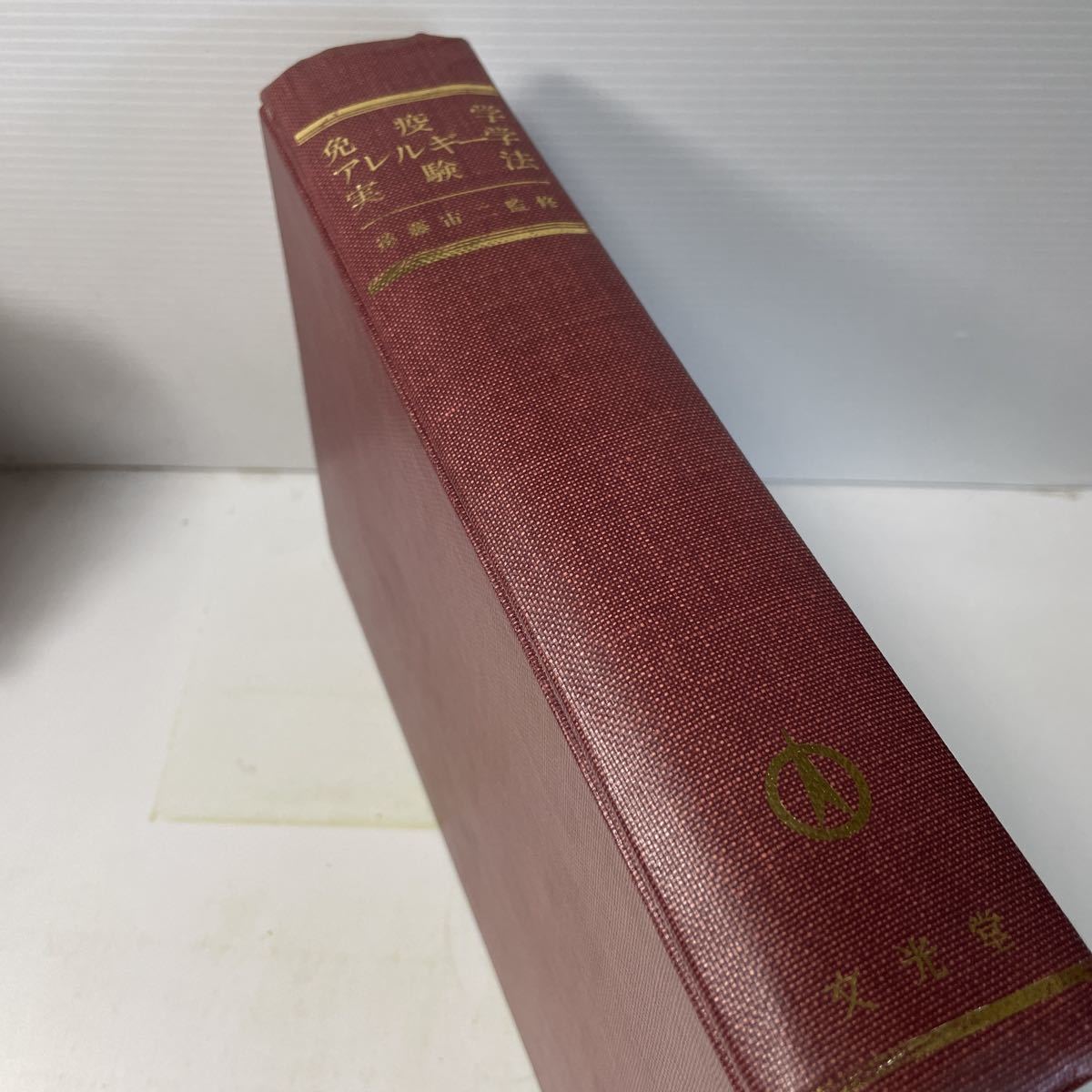 Yahoo!オークション - 221019 Q09 送料無料 免疫学・アレルギー学実験...
