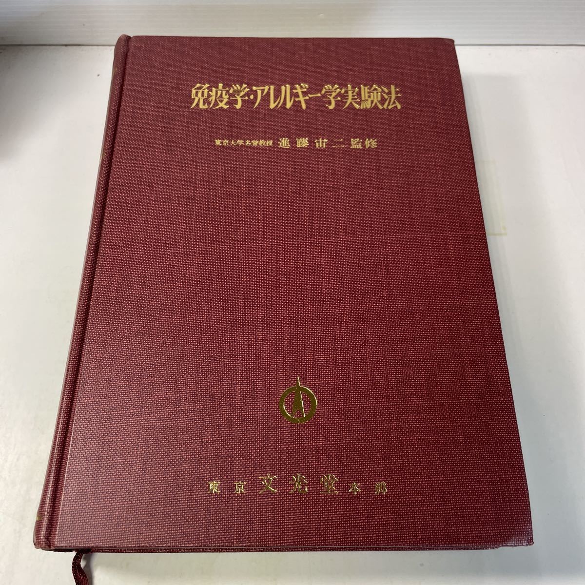Yahoo!オークション - 221019 Q09 送料無料 免疫学・アレルギー学実験...