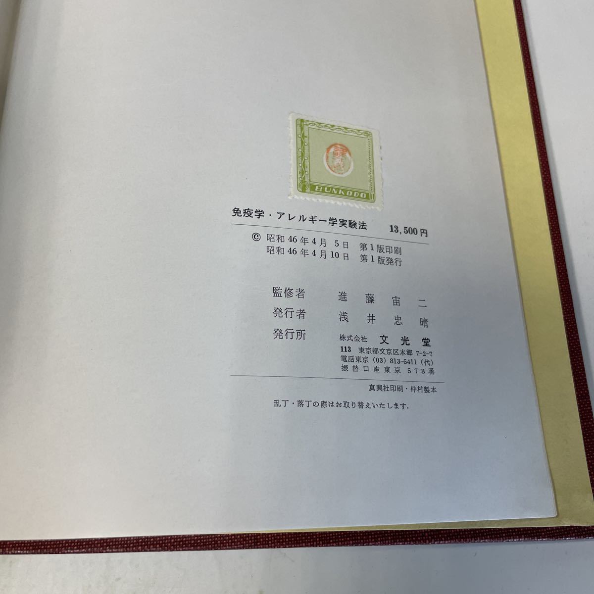 Yahoo!オークション - 221019 Q09 送料無料 免疫学・アレルギー学実験...