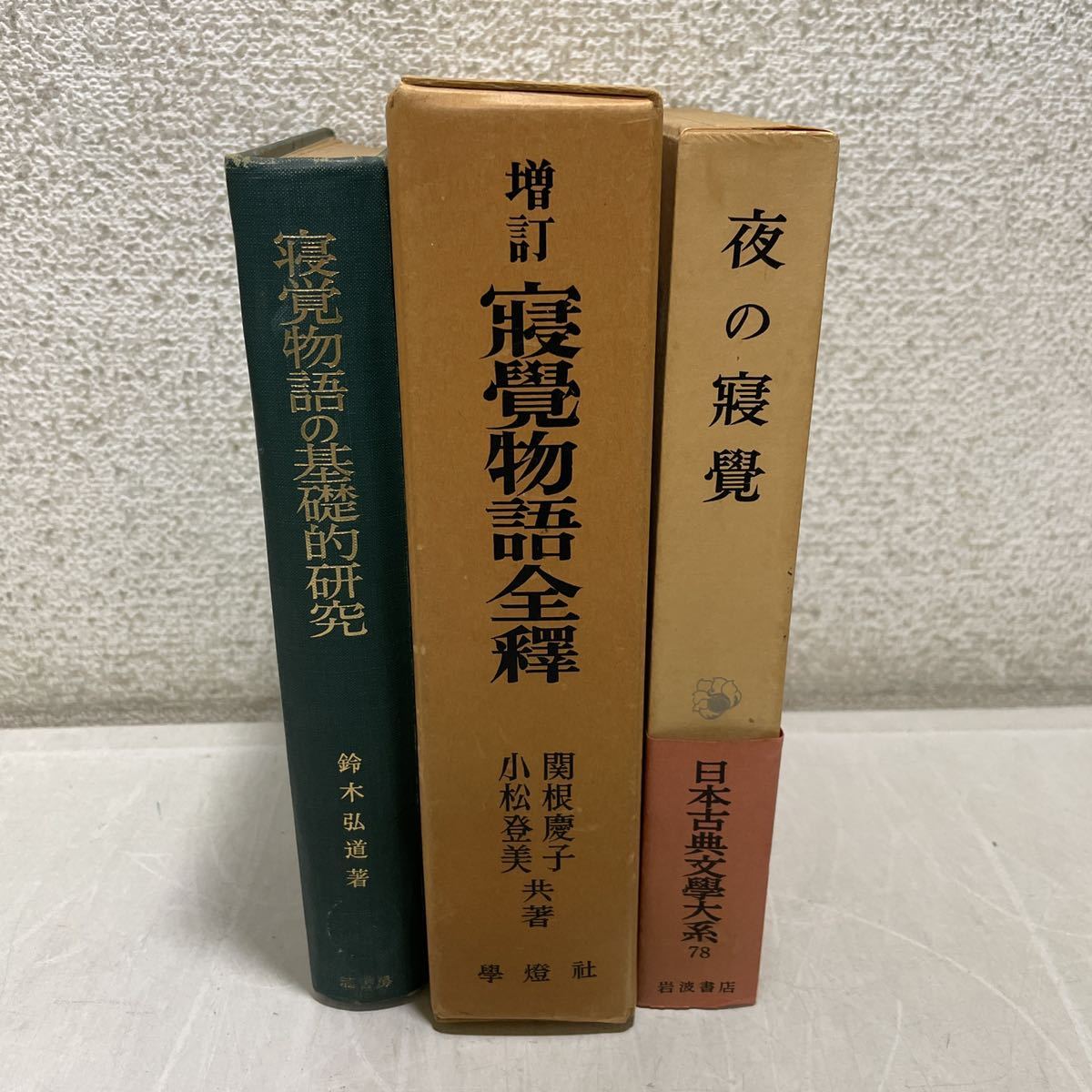 Yahoo!オークション - 221019 D11 送料無料 寝覚物語 夜の寝覚 関係書...