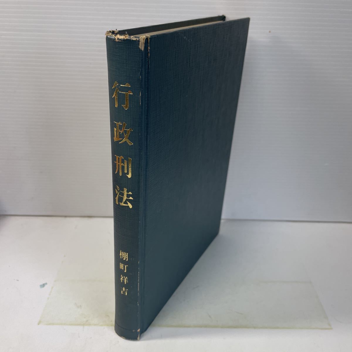 221027 Q09 行政刑法 棚町祥吉 昭和49年 立花書房 法律(法律)｜売買されたオークション情報、yahooの商品情報をアーカイブ公開 - オークファン（aucfan.com）