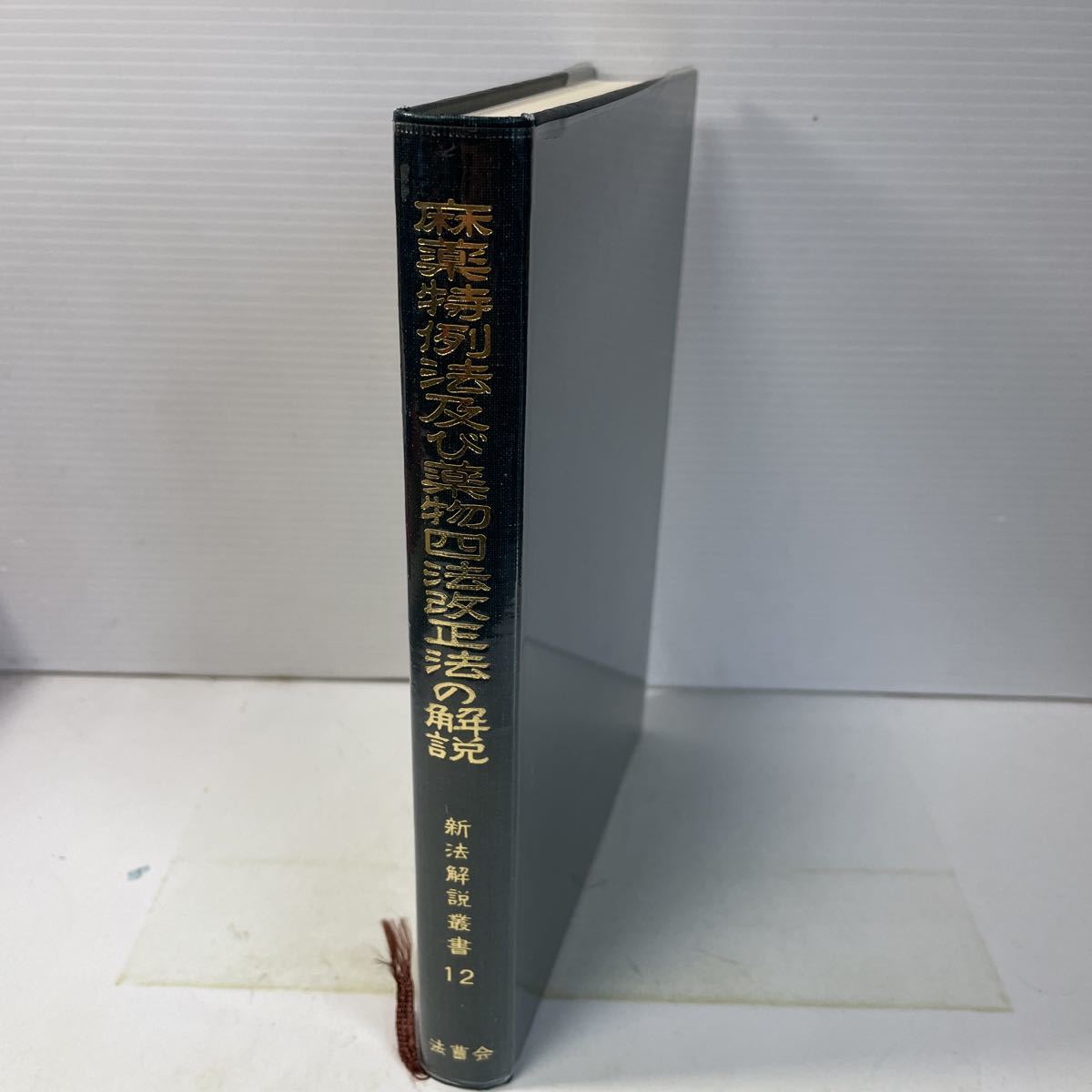 Yahoo!オークション - 221027 Q09 送料無料 麻薬特例法及び薬物四法改...
