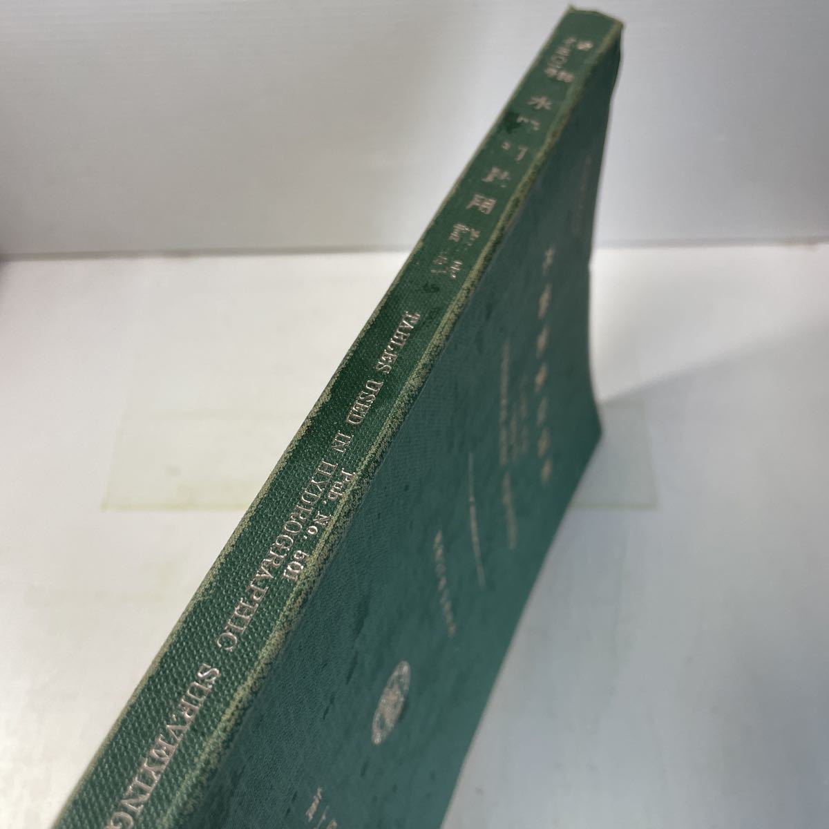 Yahoo!オークション - 221027 Q09 送料無料 水路測量用諸表 海上保安庁...