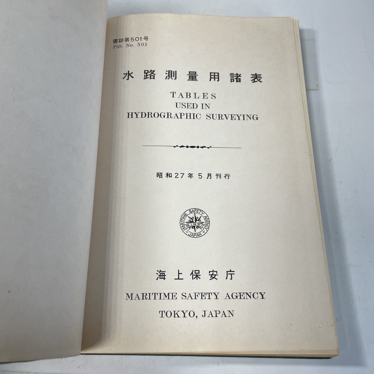 Yahoo!オークション - 221027 Q09 送料無料 水路測量用諸表 海上保安庁...