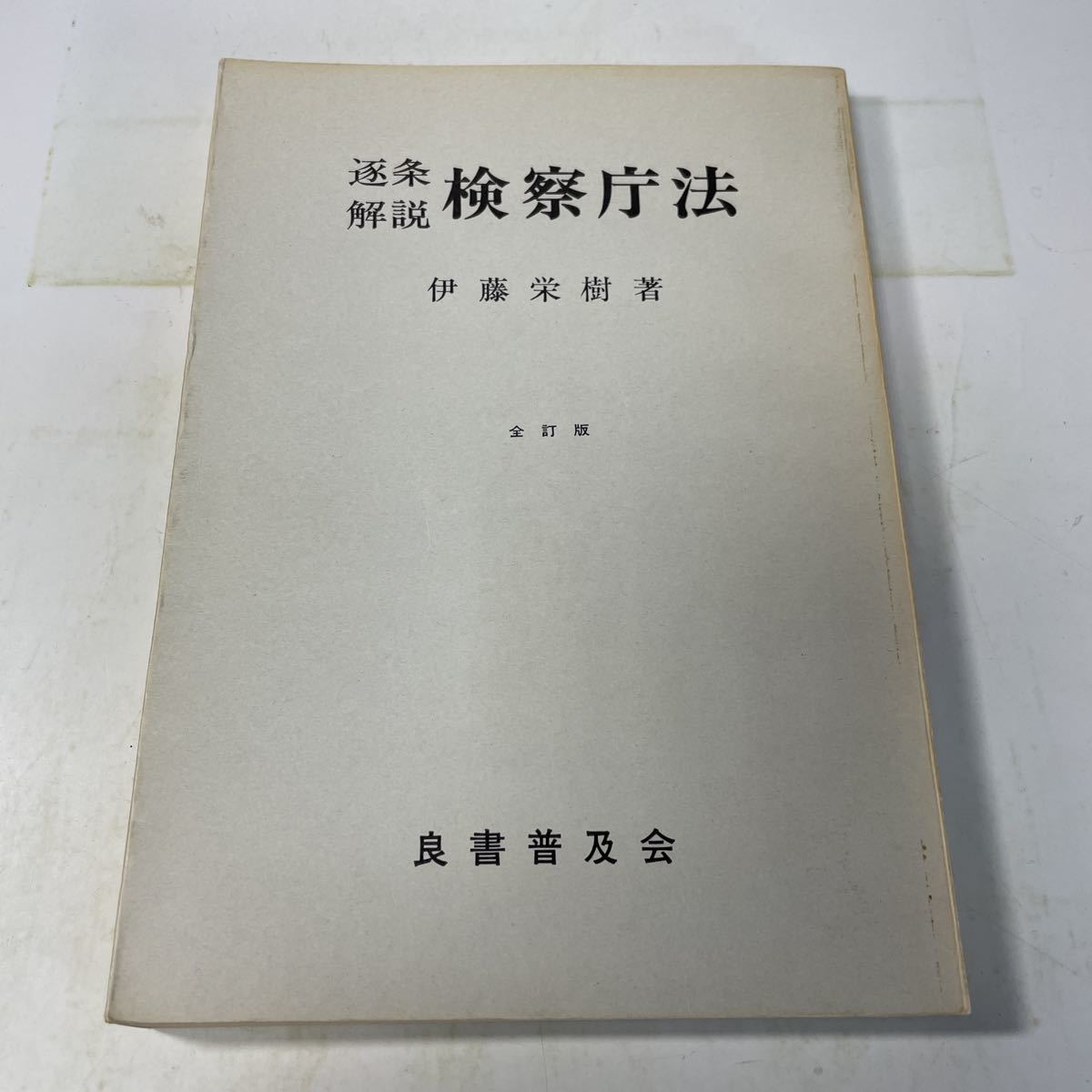 Yahoo!オークション - 221027 Q09 送料無料 逐条解説 検察庁法 全訂版 ...