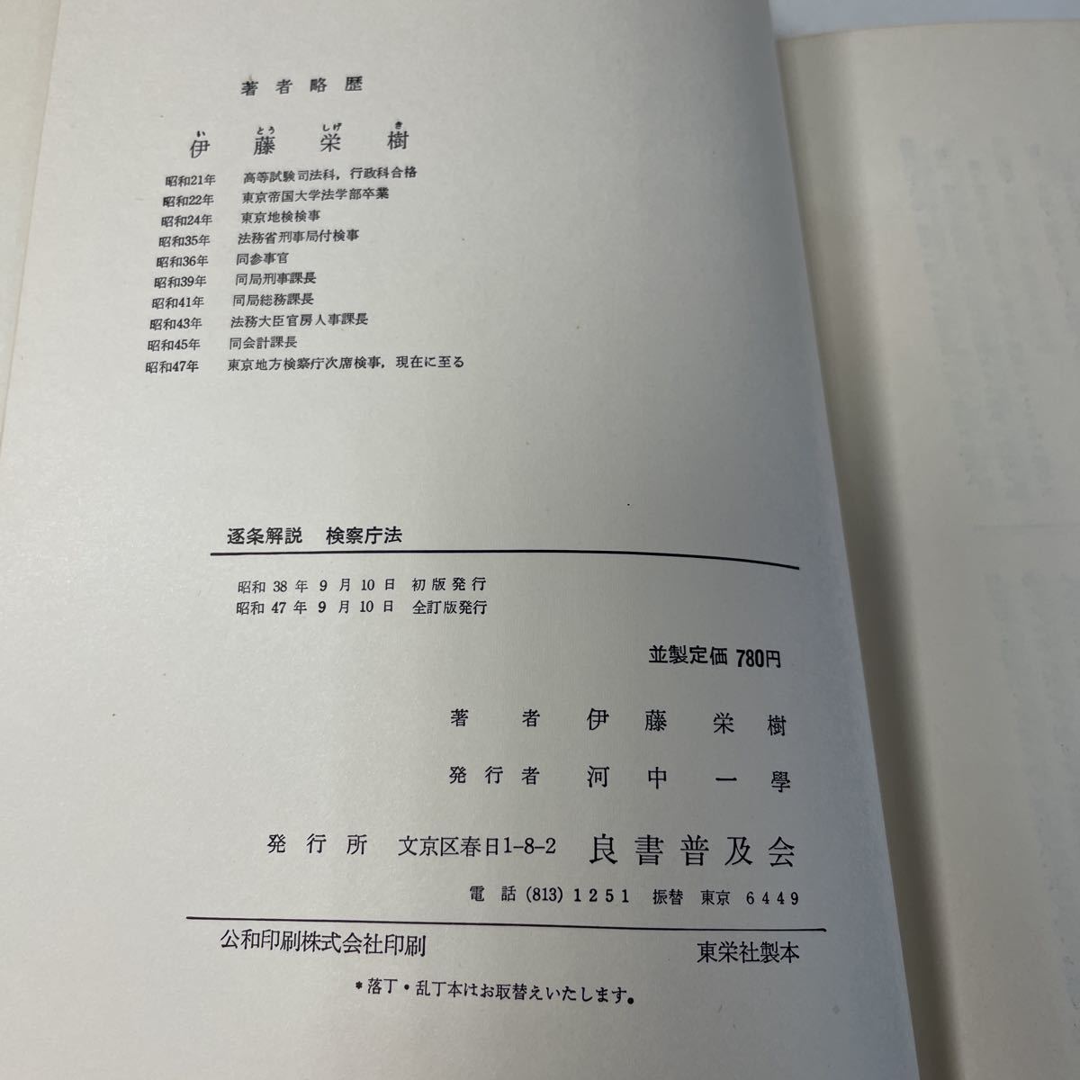 Yahoo!オークション - 221027 Q09 送料無料 逐条解説 検察庁法 全訂版 ...
