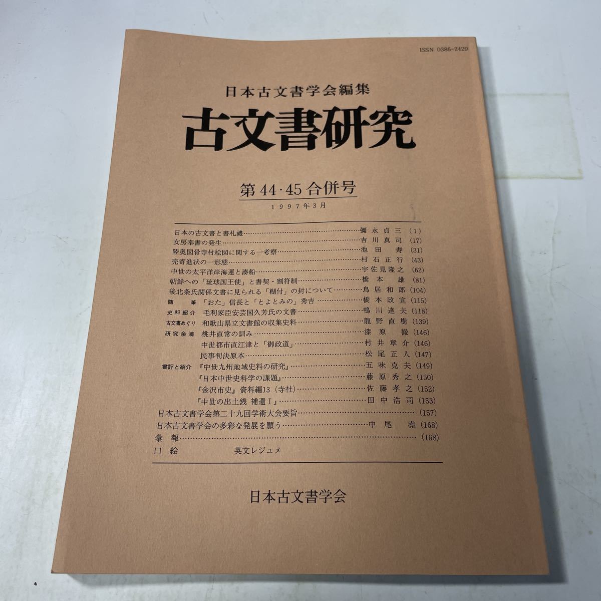 Yahoo!オークション - 221027 F19 送料無料 古文書研究 第44・45号合併...
