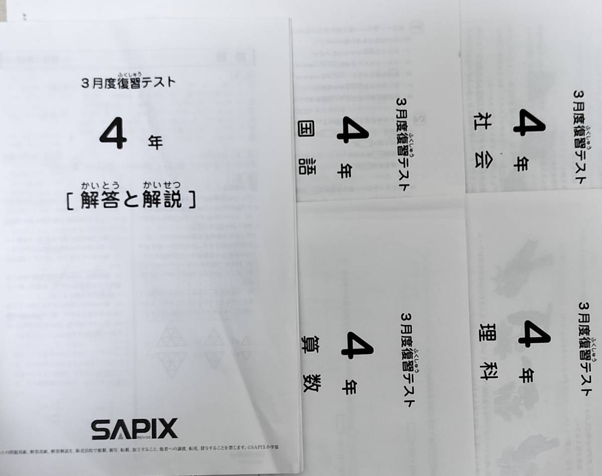 Yahoo!オークション - SAPIX_4年_2022年3月_復習テスト