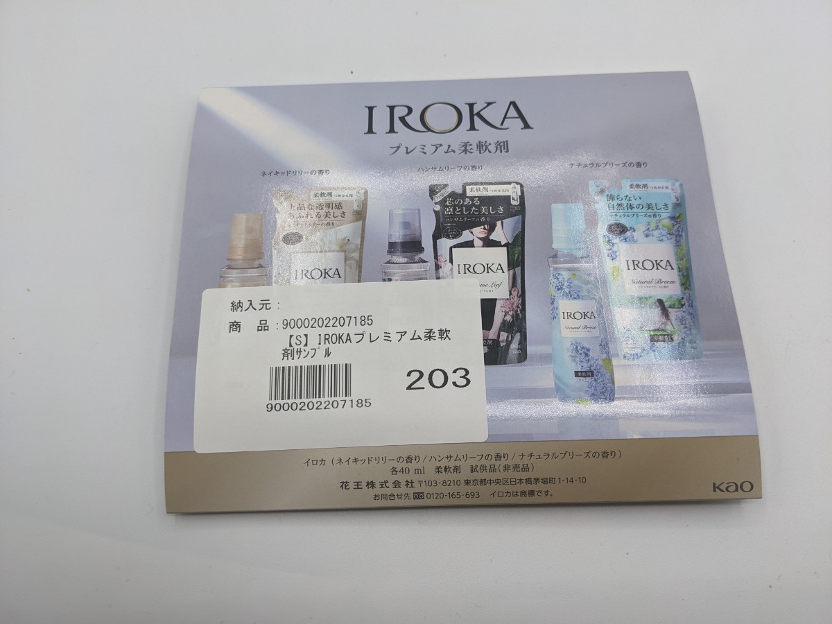 IROKA プレミアム 柔軟剤 サンプルセット 3個｜PayPayフリマ