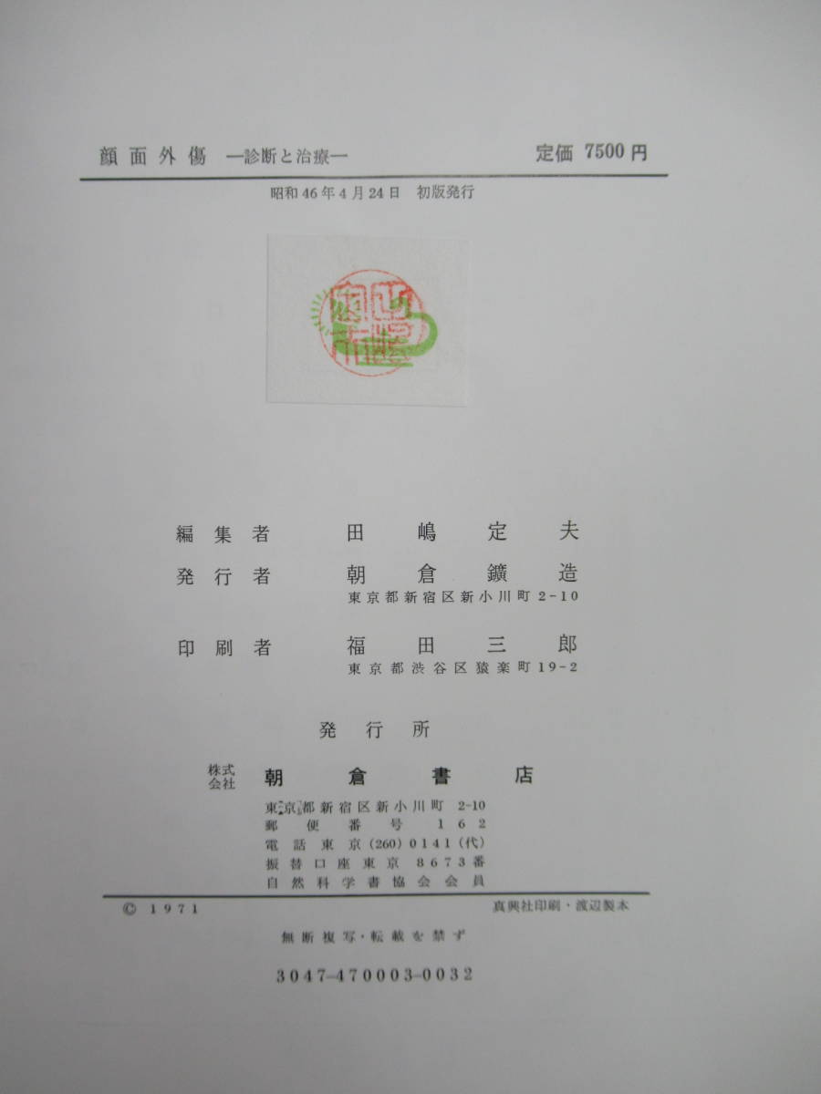 Yahoo!オークション - U50 顔面外傷 診断と治療 田嶋定夫 朝倉書店 197...