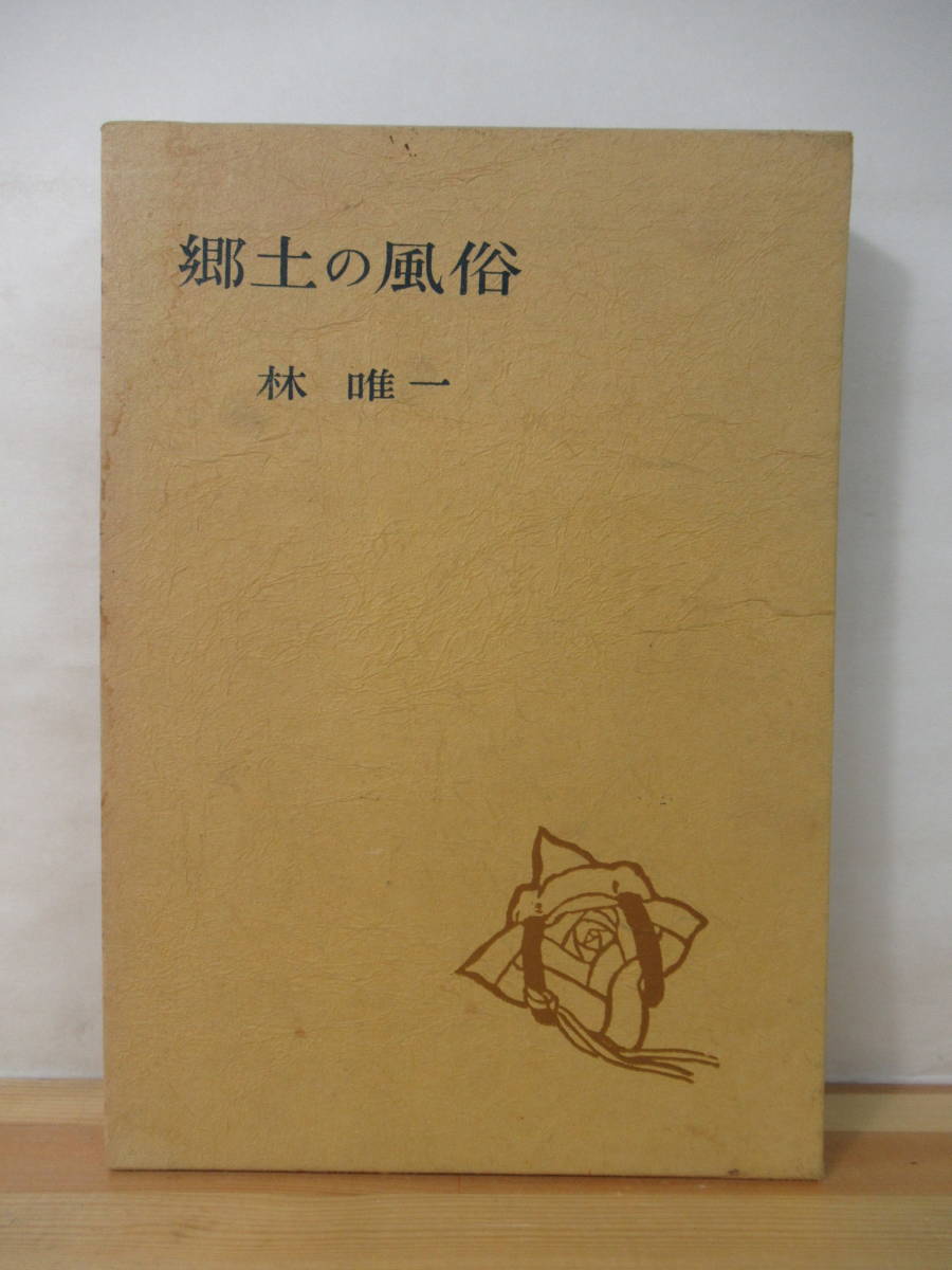 Yahoo!オークション - n07 【画集】郷土の風俗 林唯一 昭和35年 戦前か...