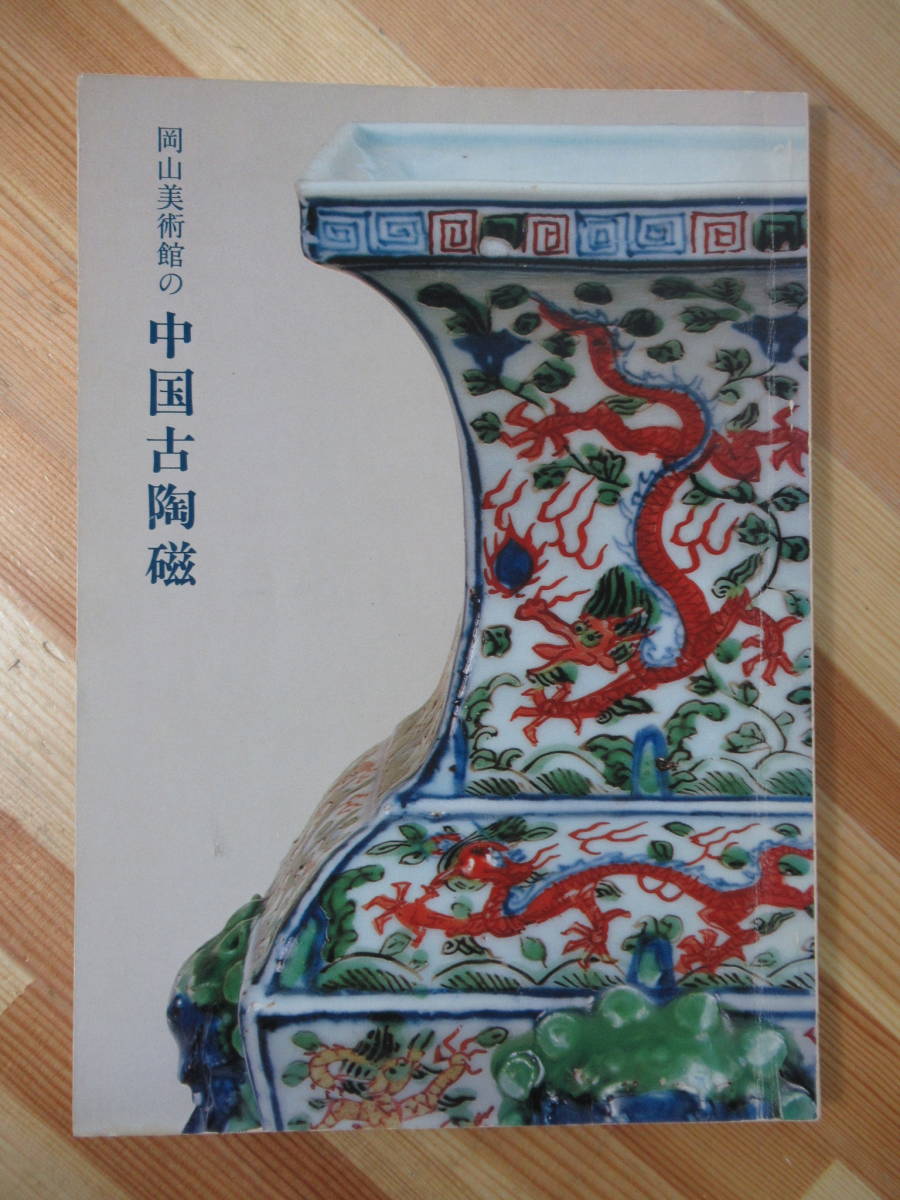 Yahoo!オークション - n07 岡山美術館の中国古陶磁 岡山美術館所蔵約45...