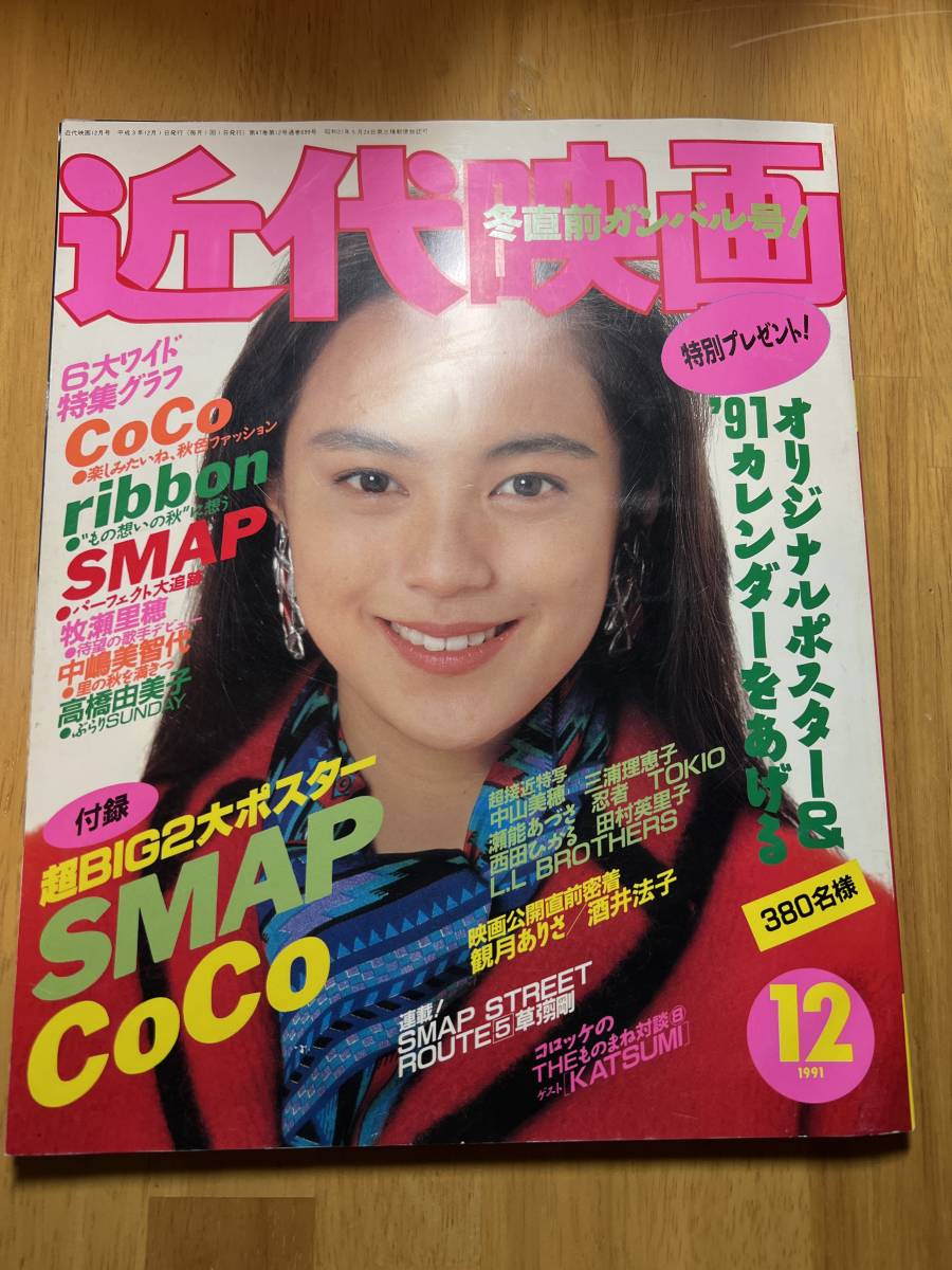 Yahoo!オークション - 近代映画1991年12月 付録SMAPポスター付き と お...