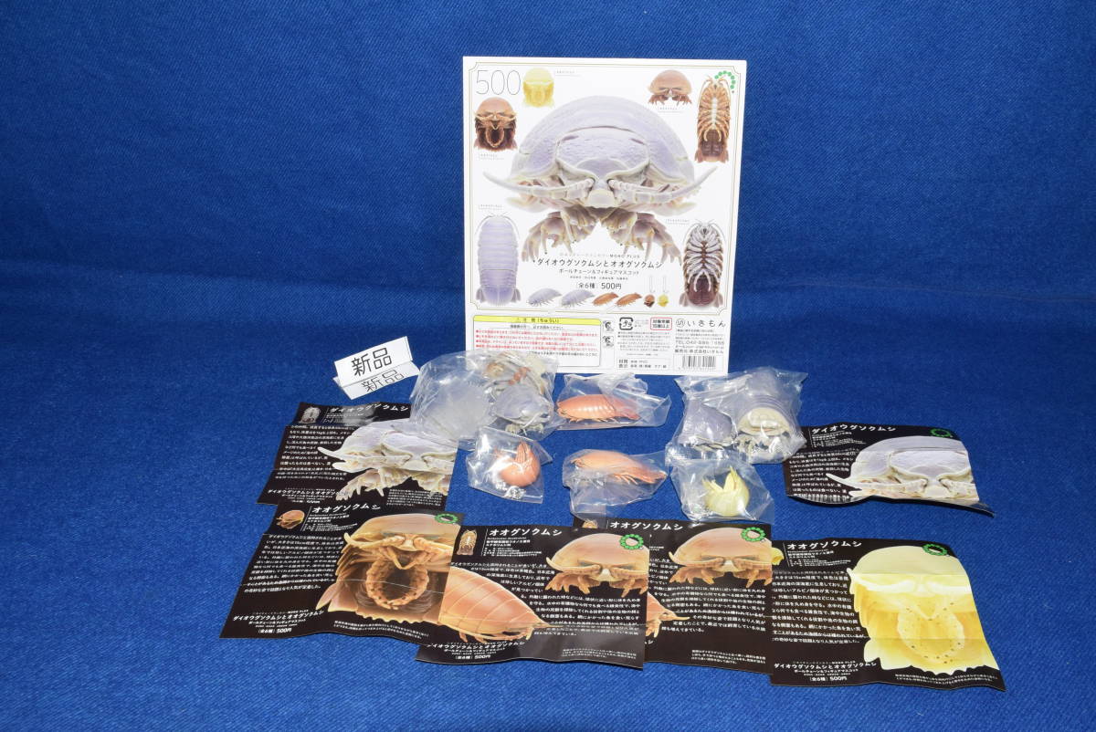 102010/ / /レア込み/全6種セット/ダイオウグソクムシとオオグソクムシ/NTC MONO/いきもん/ガチャ/(生き物)｜売買されたオークション情報、yahooの商品情報をアーカイブ ...