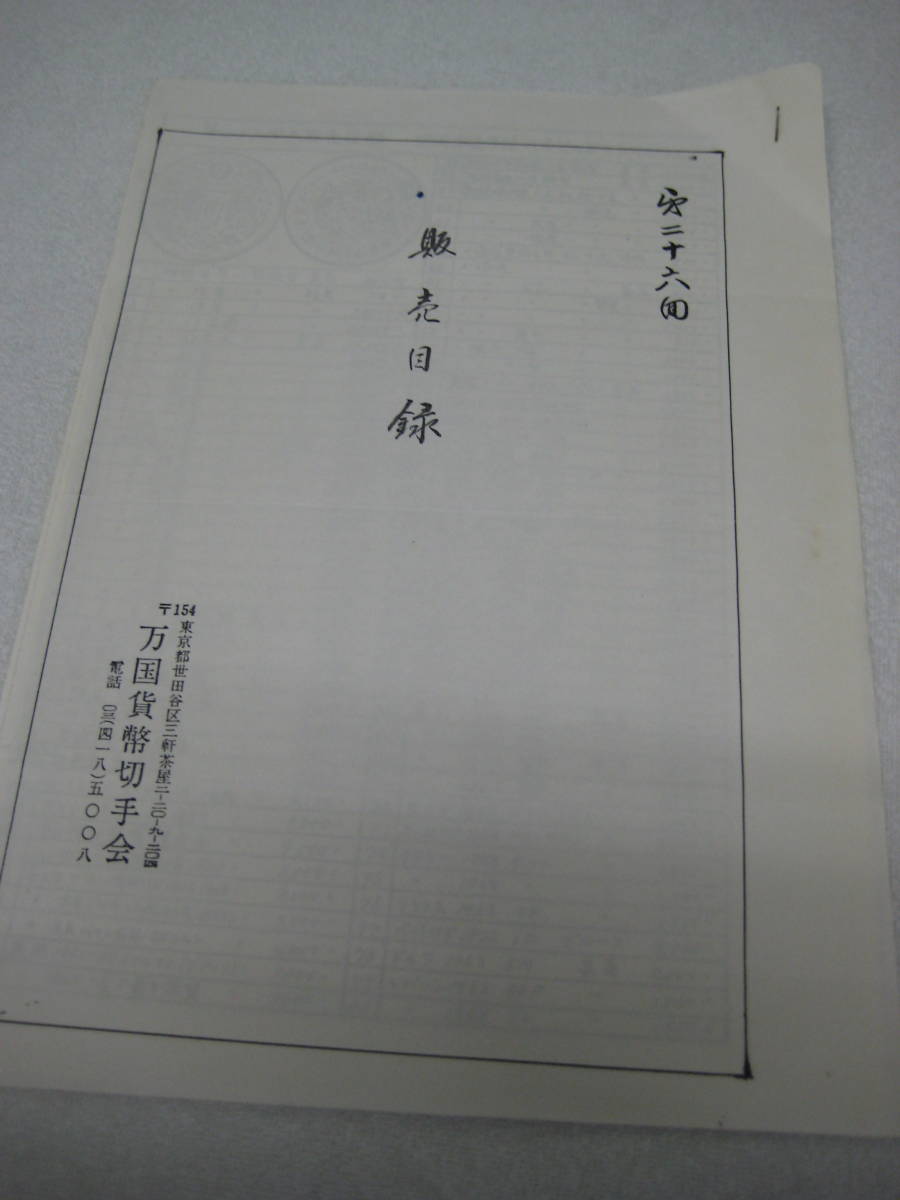 Yahoo!オークション - 販売目録 万国貨幣切手会 古銭資料
