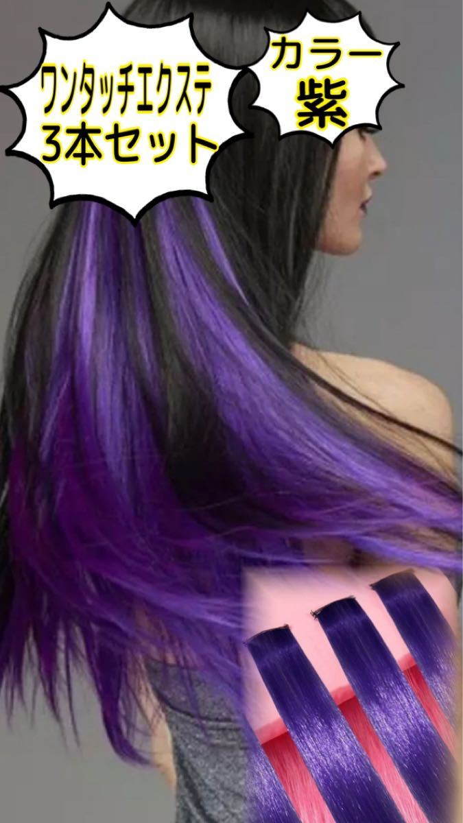 ヘアエクステワンタッチ付け毛ウィッグメッシュ紫色パープル ヘアエクステワンタッチ付け毛ウィッグメッシュ紫色パープル