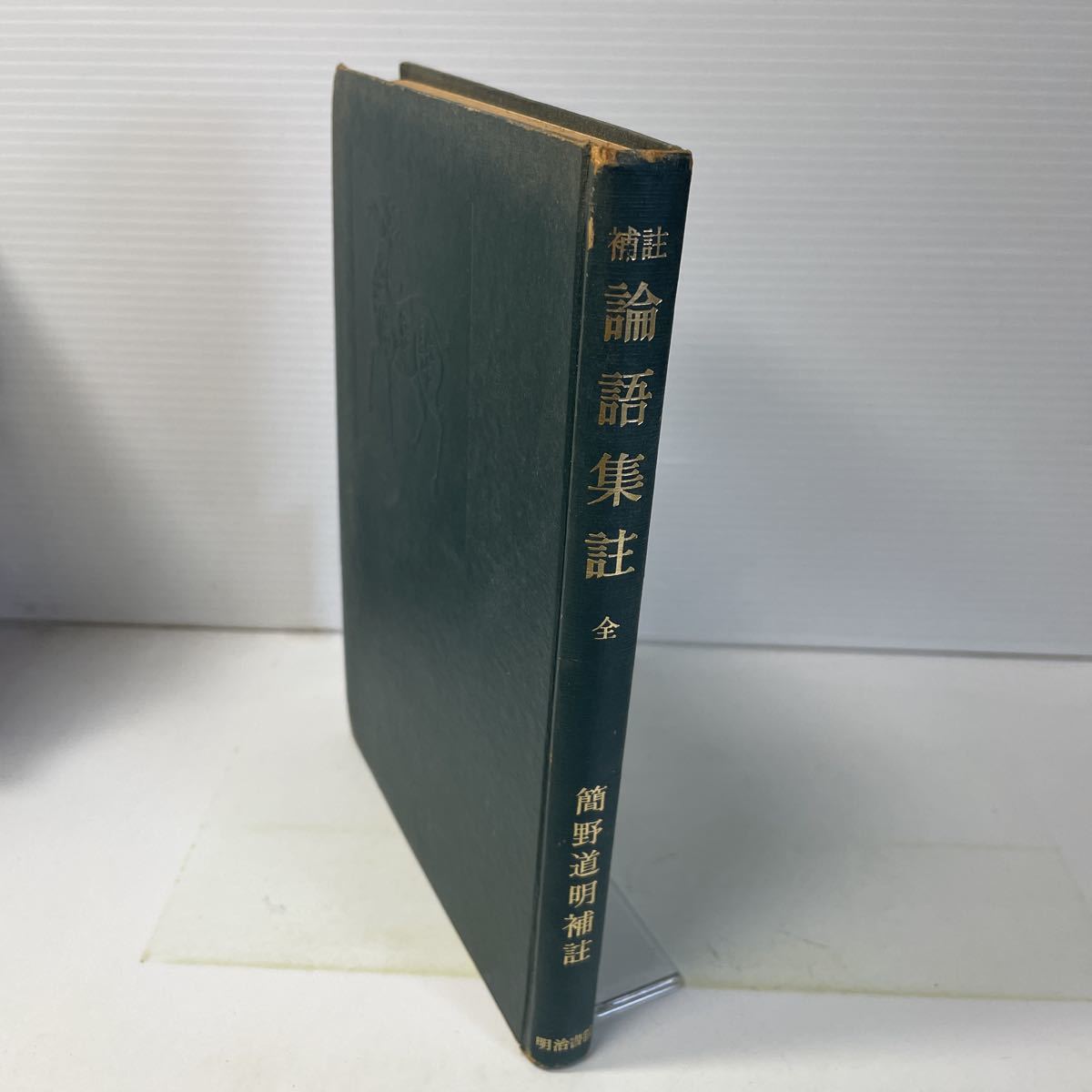 Yahoo!オークション - 221019 M22 送料無料 補註 論語集註 全 簡野道明...