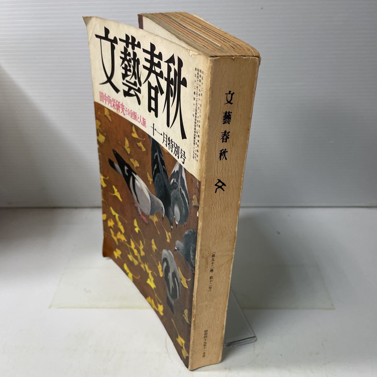 Yahoo!オークション - 221019 N01 送料無料 文藝春秋 昭和49年11月号 ...