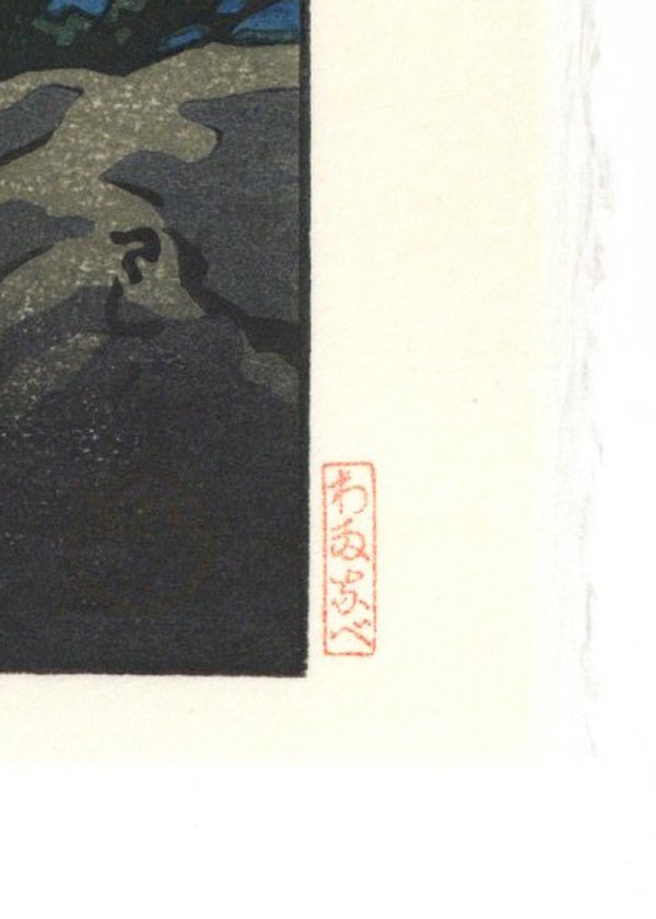 Morimiya 川瀬巴水 五浦之月 茨城県 大判後摺 渡邉木版画舗 新版画 手摺木版画 Hasui Full Moon At Izura