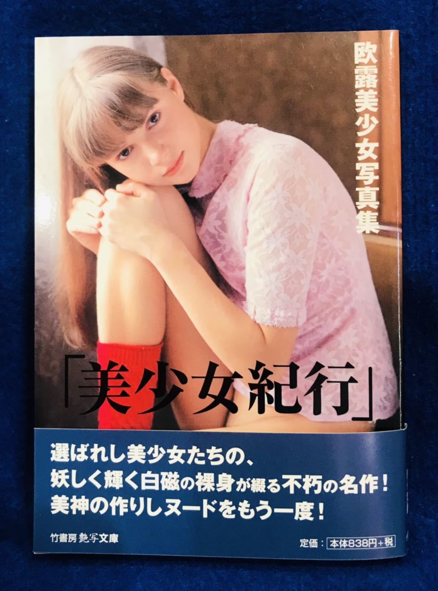 Yahoo オークション 【帯付き・文庫本】欧露美少女写真集 美少女紀行