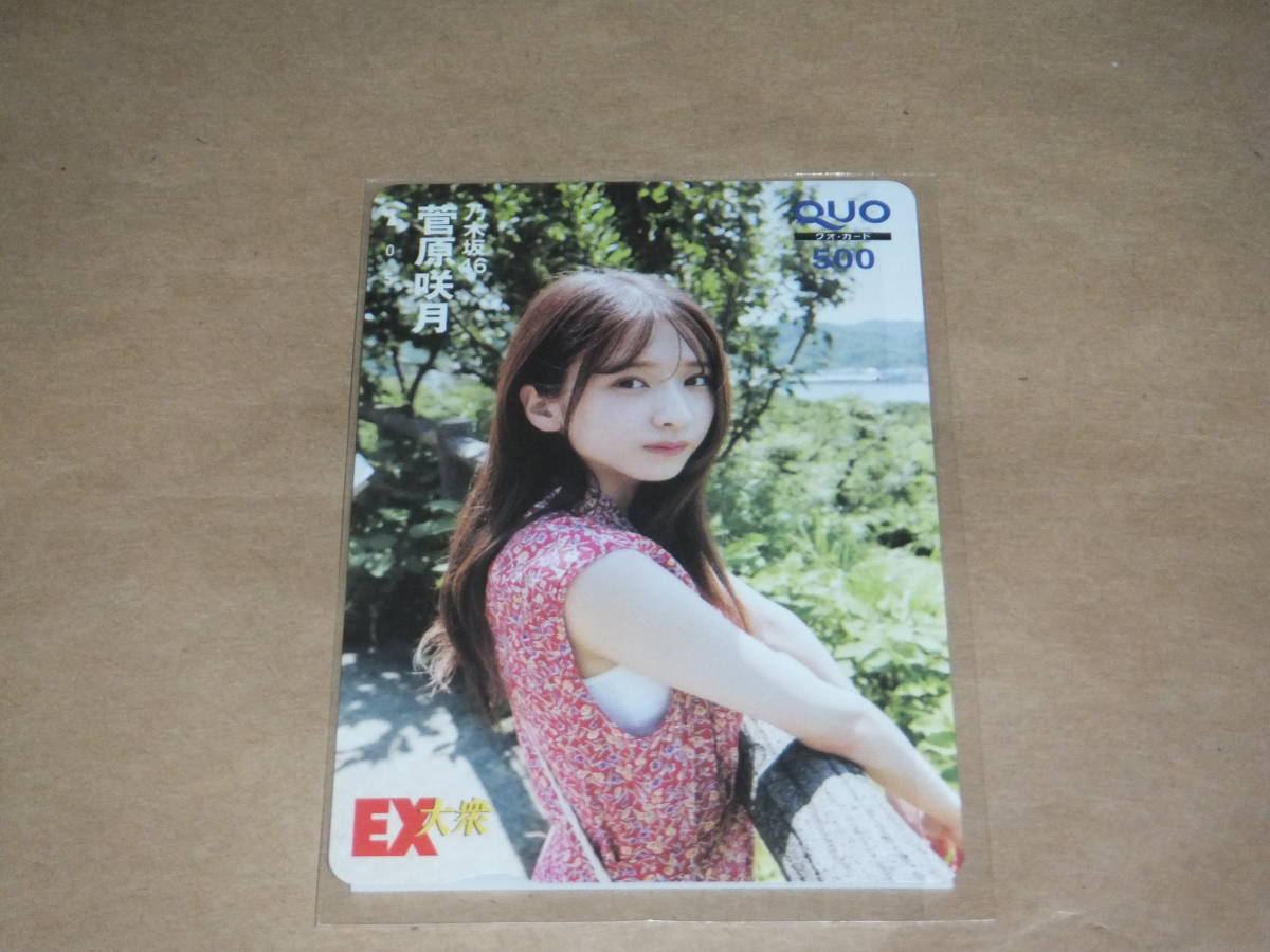Yahoo!オークション - Quoカード 菅原 咲月 乃木坂46（EX大衆）...