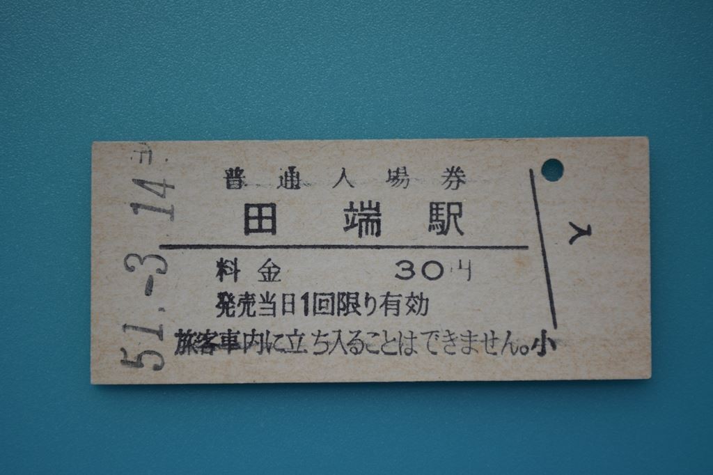 Yahoo!オークション - G230.山手線 田端駅 30円 51.3.14