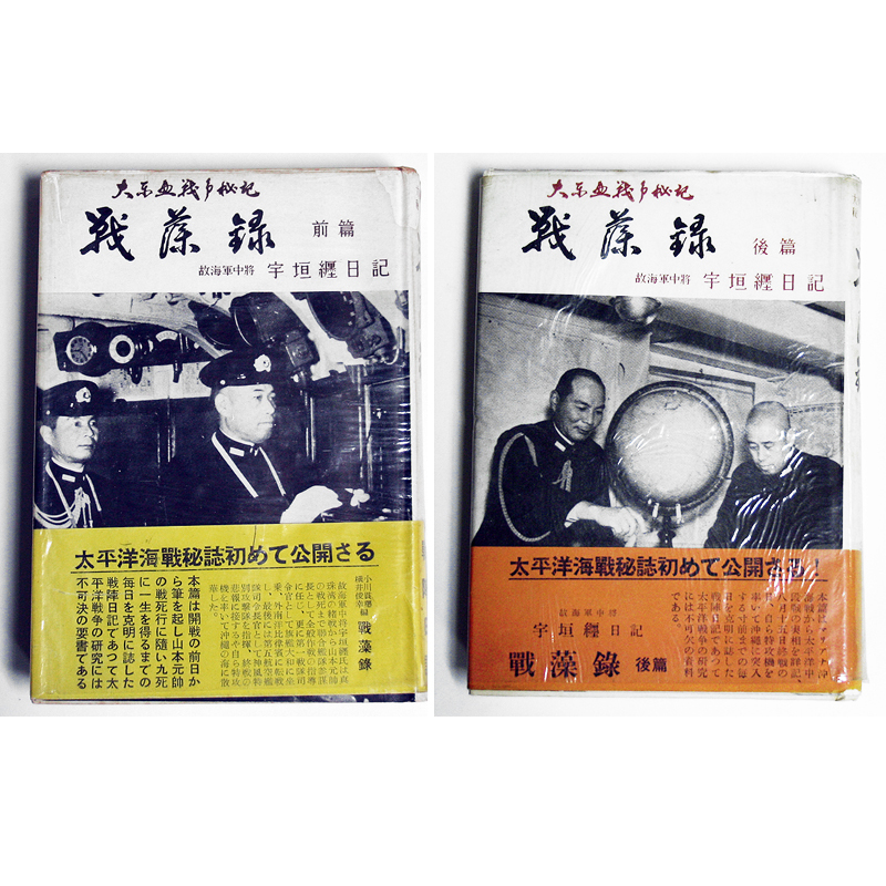Yahoo!オークション - 日本出版協同 戦藻録 宇垣纒日記 前編S27年1952...