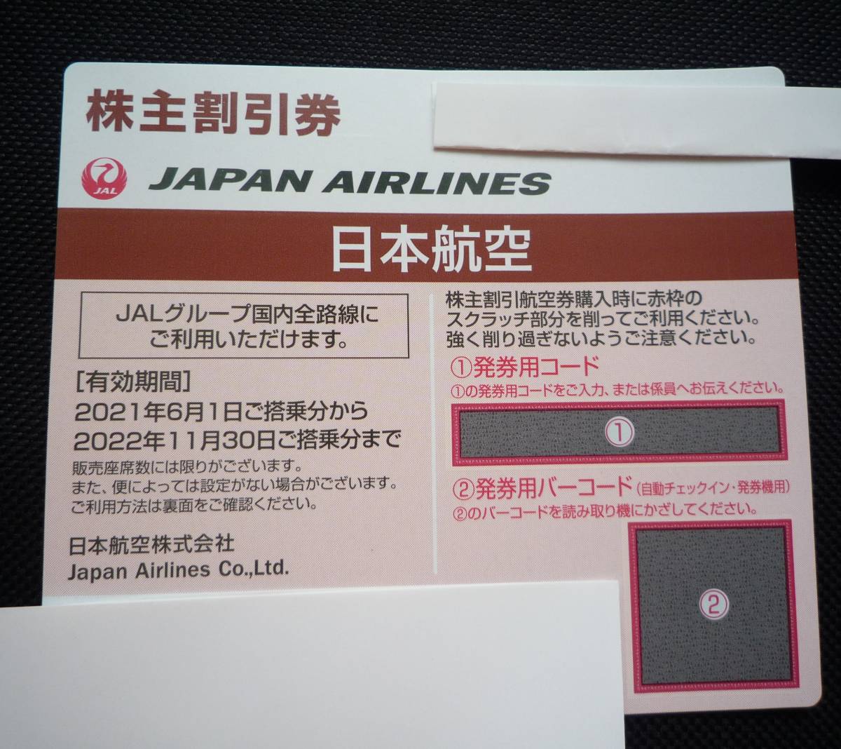 Yahoo!オークション - JAL 1枚 株主優待券 2022.11.30まで 番号通知OK...