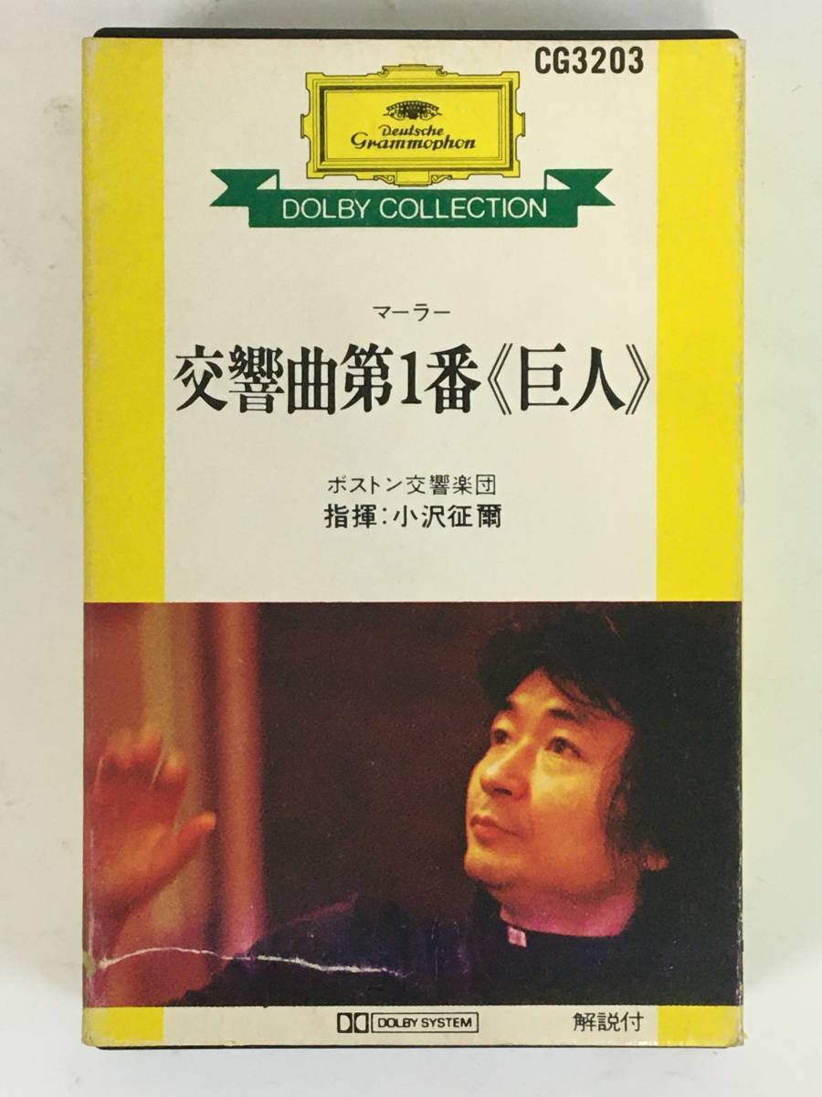 Yahoo!オークション - L497 マーラー/交響曲 第1番 巨人 小沢征爾指揮...