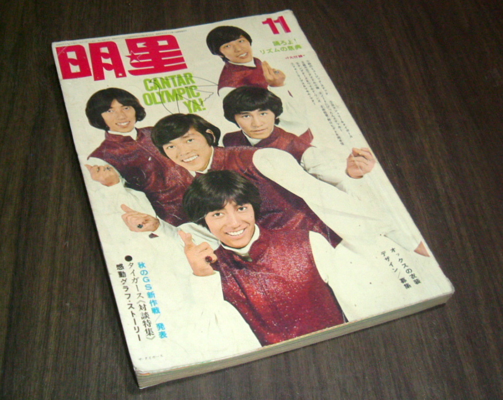 Yahoo!オークション - 明星1968年11月号 酒井和歌子/ザ・タイガース&テ...