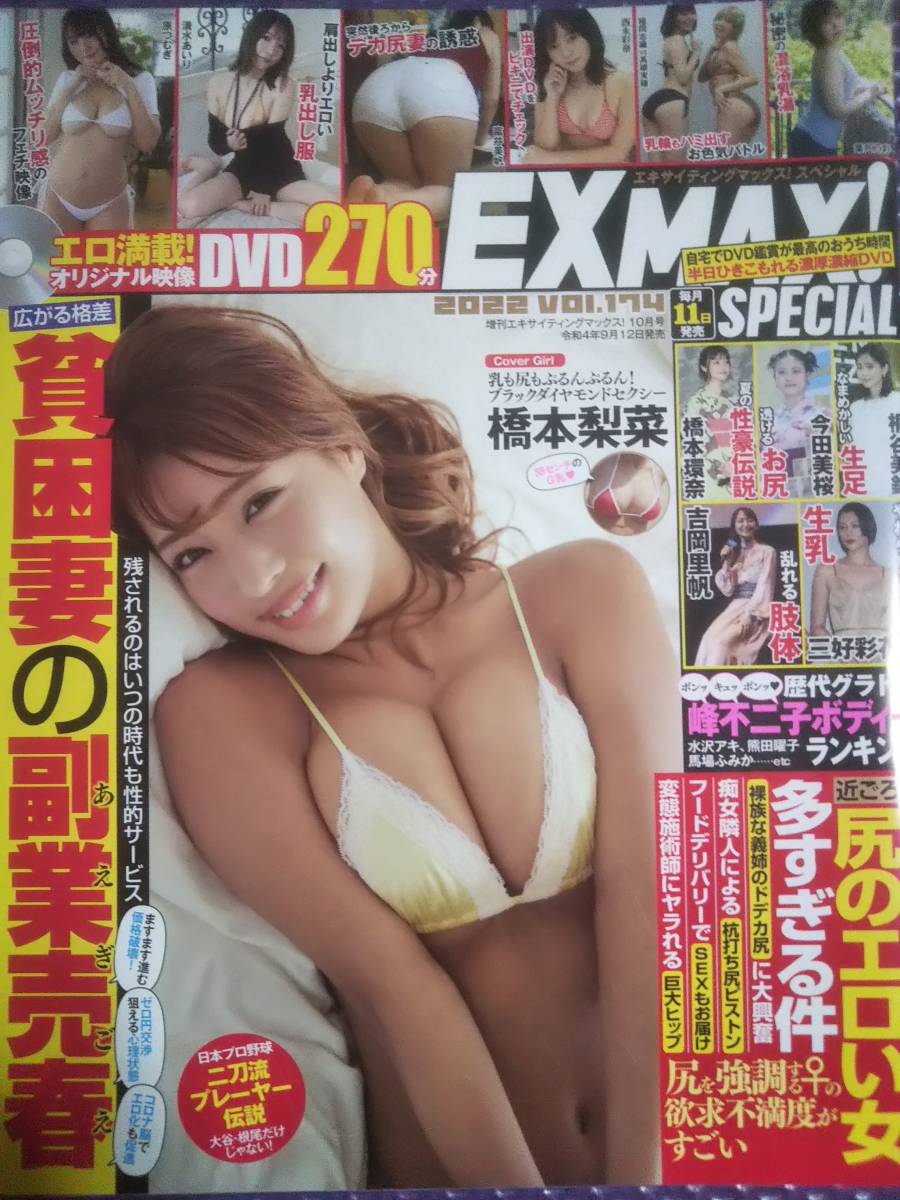 Yahoo!オークション - 《 EXMAX SP Vol.174 DVD付》橋本梨菜 清水あい...
