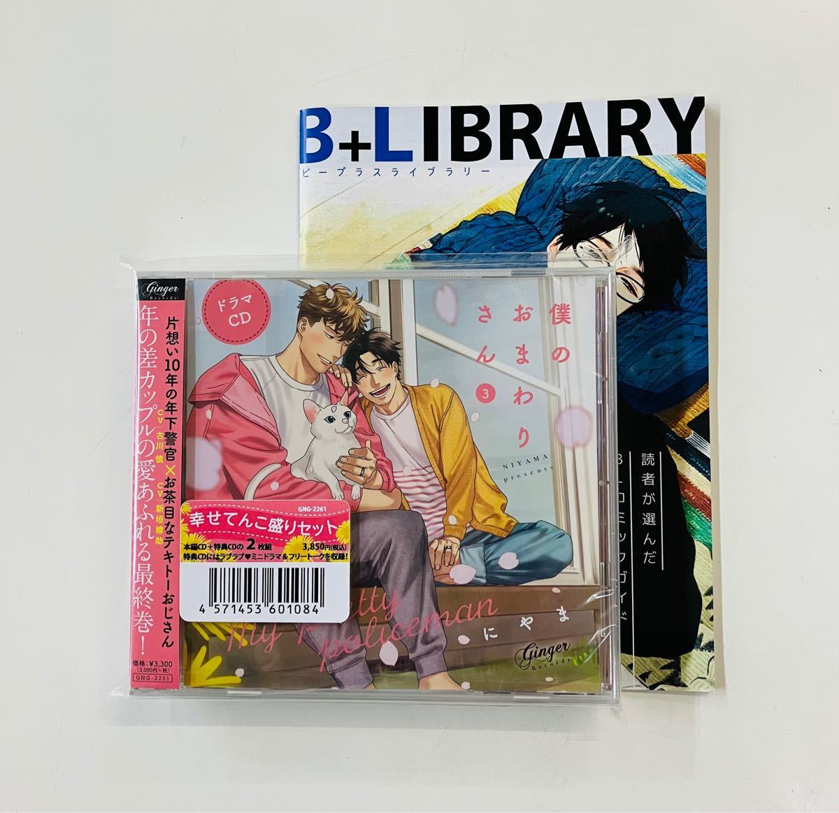 新品未開封BLCD【僕のおまわりさん 3 幸せてんこ盛りセットミニドラマ＋フリートークCD・B+LIBRARY vol 12付】｜PayPayフリマ