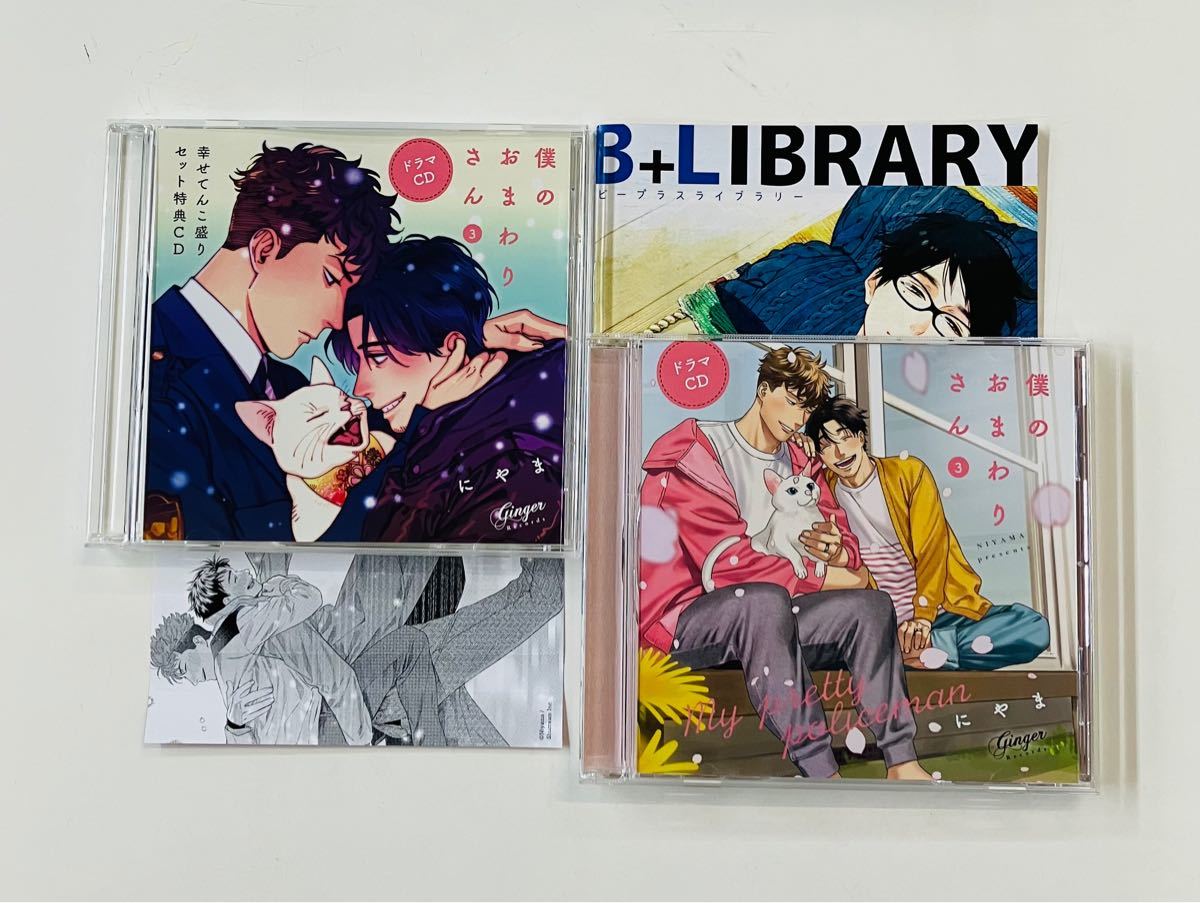 BLCD【僕のおまわりさん 3 幸せてんこ盛りセットミニドラマ＋フリートークCD・B+LIBRARY vol 12付】にやま｜PayPayフリマ