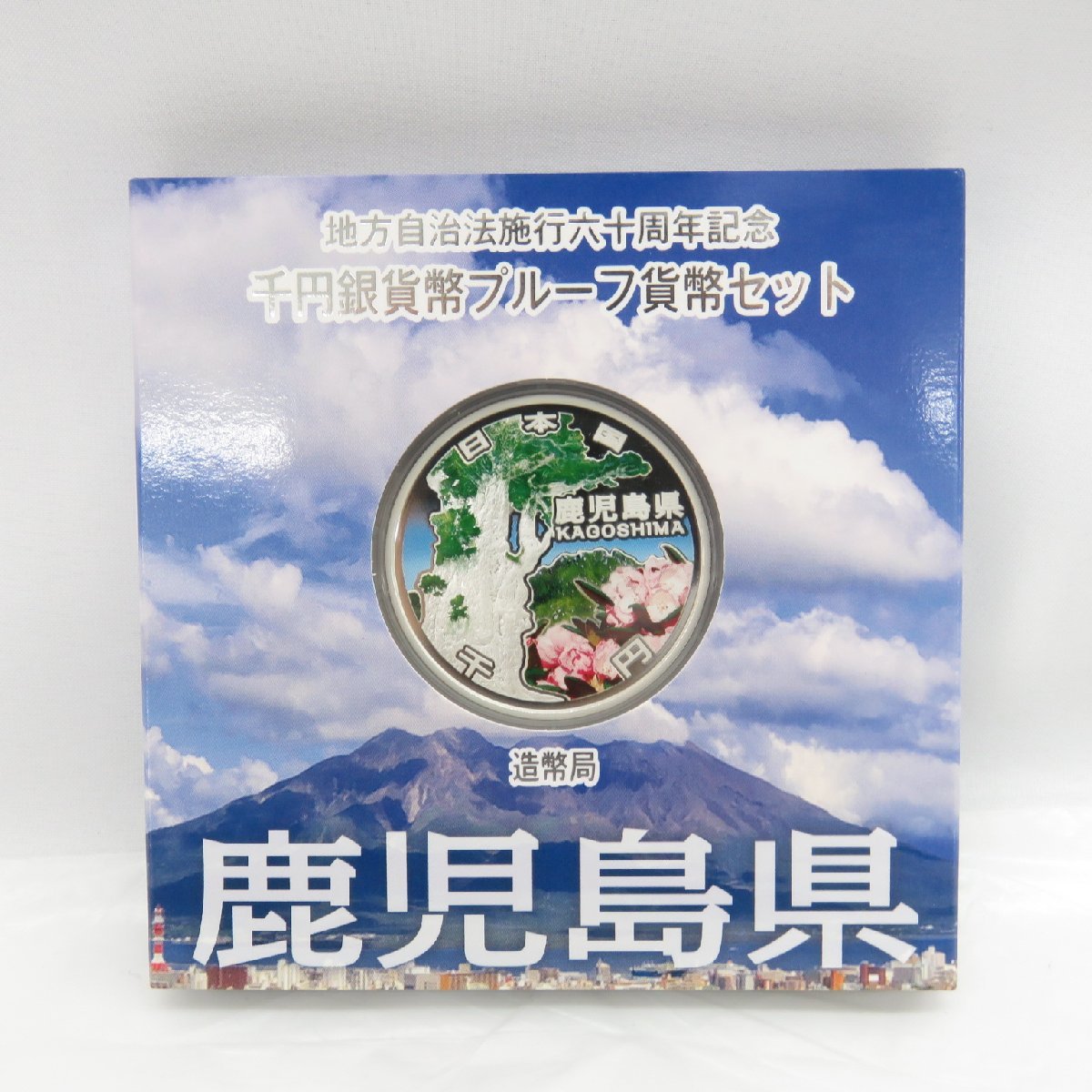 Yahoo!オークション - 【記念貨幣】地方自治法施行60周年記念 千円銀貨...