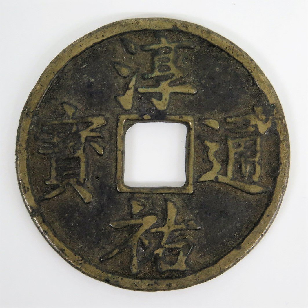 1円 中国 古銭 淳祐通宝 背 当百 約52.28mm 重量：約33g y164-1624210 Y商品(アジア)｜売買されたオークション情報、yahooの商品情報をアーカイブ公開 ...