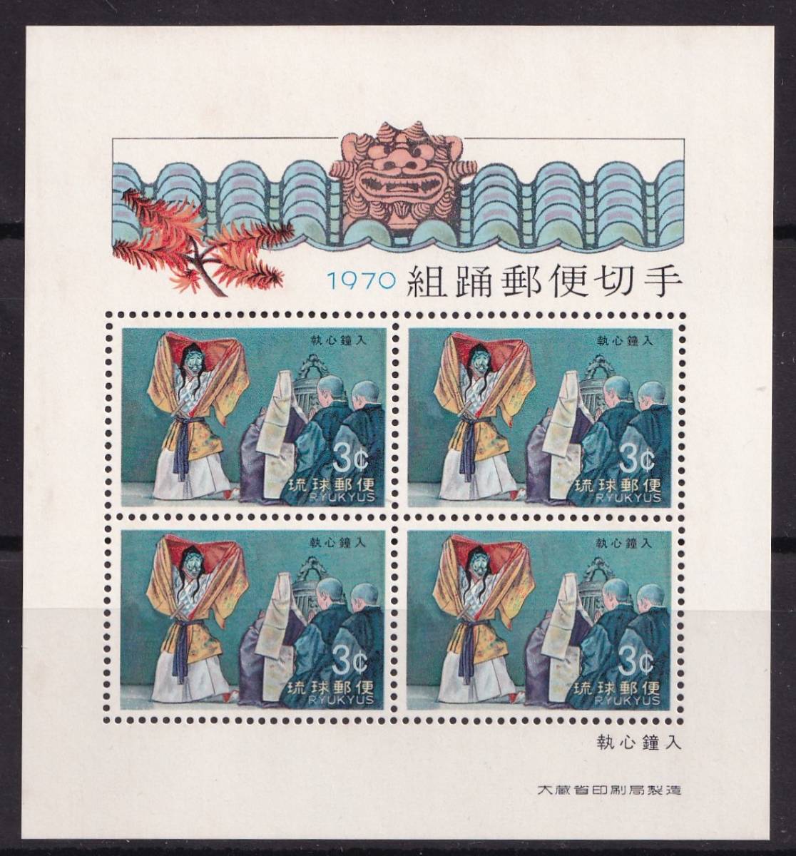 Yahoo!オークション - 琉球切手 組踊 執心鐘入 小型シート 未使用