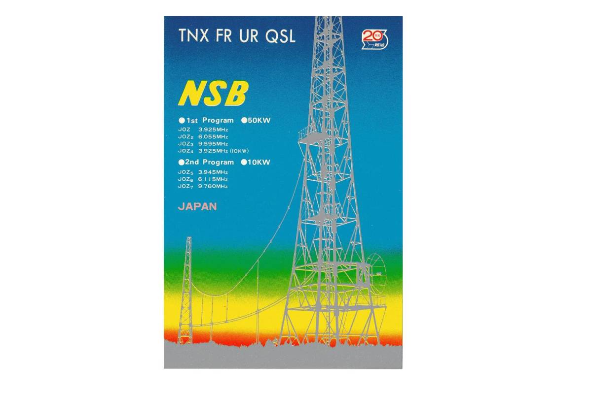 Yahoo!オークション - BCLカード 日本短波放送（NSB）20周年記...