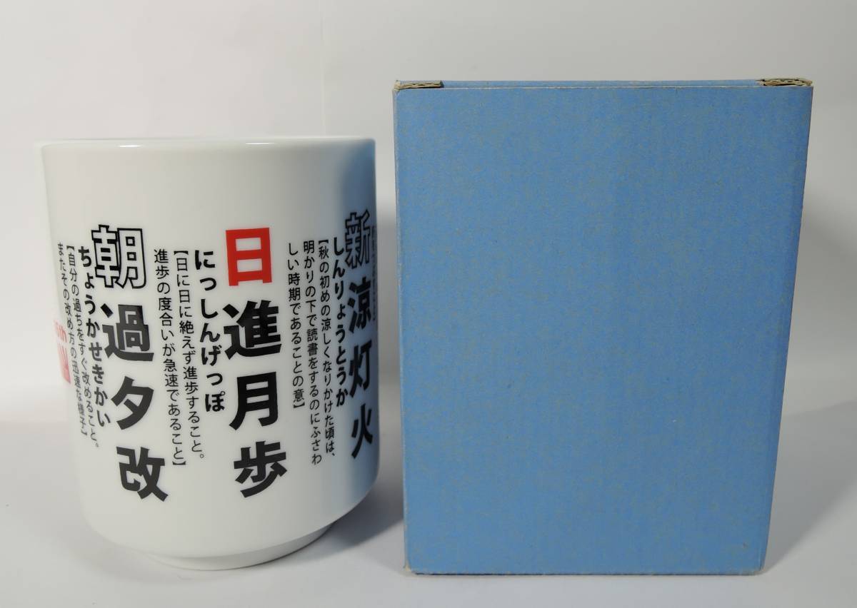 Yahoo!オークション - X09 朝日新聞 天声人語 四字熟語 湯呑み 135周年...