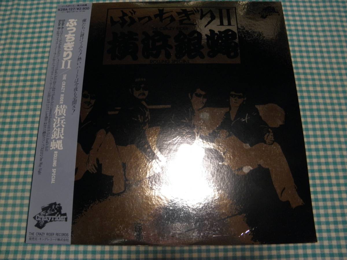 Yahoo!オークション - 帯有LP 横浜銀蝿／ぶっちぎりⅡ 新同様品 J013