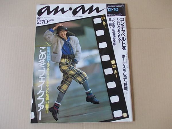 Yahoo!オークション - B645 即決 anan アンアン 1982.12.10 No.359 フ...