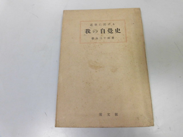 Yahoo!オークション - P321 近世における我の自覚史 新理想主義と其背...